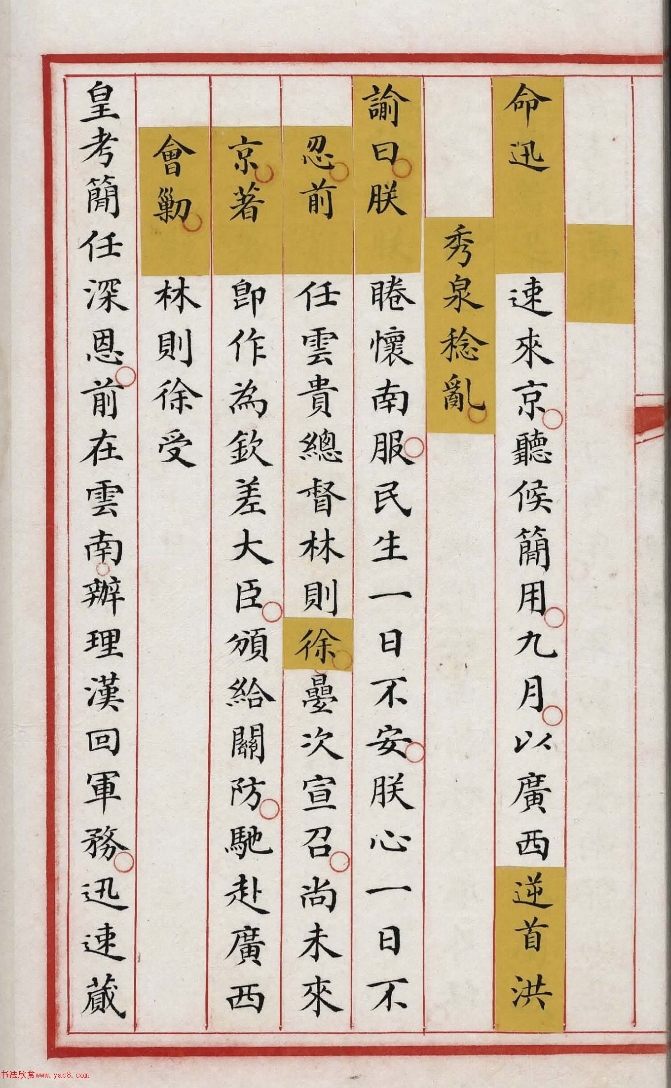 清代小楷写本《林则徐列传》 第9页 书法空间 书法欣赏