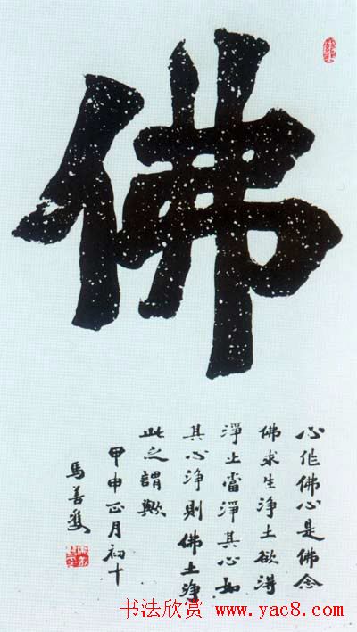 佛字书法作品大全(第四辑) 书法专题 书法欣赏